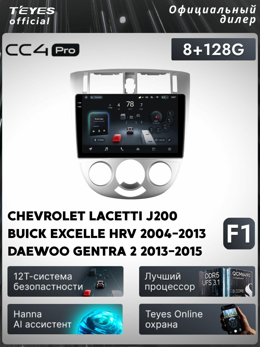 Магнитола Chevrolet Lacetti J200 2004-2013 (Комплетация F1) - 10 Teyes CC4 Pro 8/128GB, штатная магнитола, 8-ми ядерны