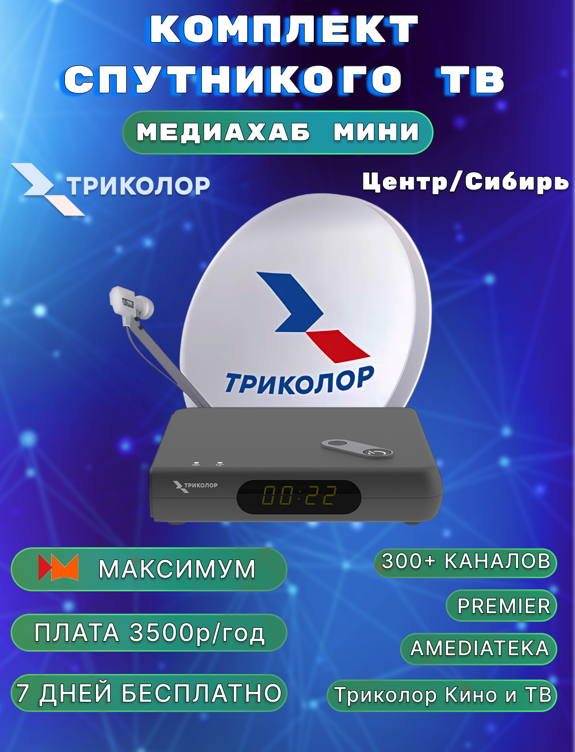 Комплект спутникового ТВ Триколор Медиахаб мини (Максимум, 3500 руб./год)