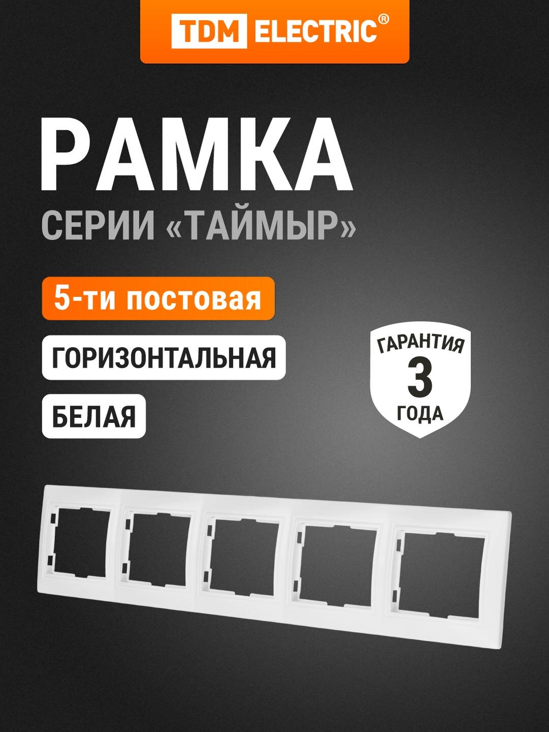 Рамка белая 5 постовая горизонтальная, серия "Таймыр" TDM Electric