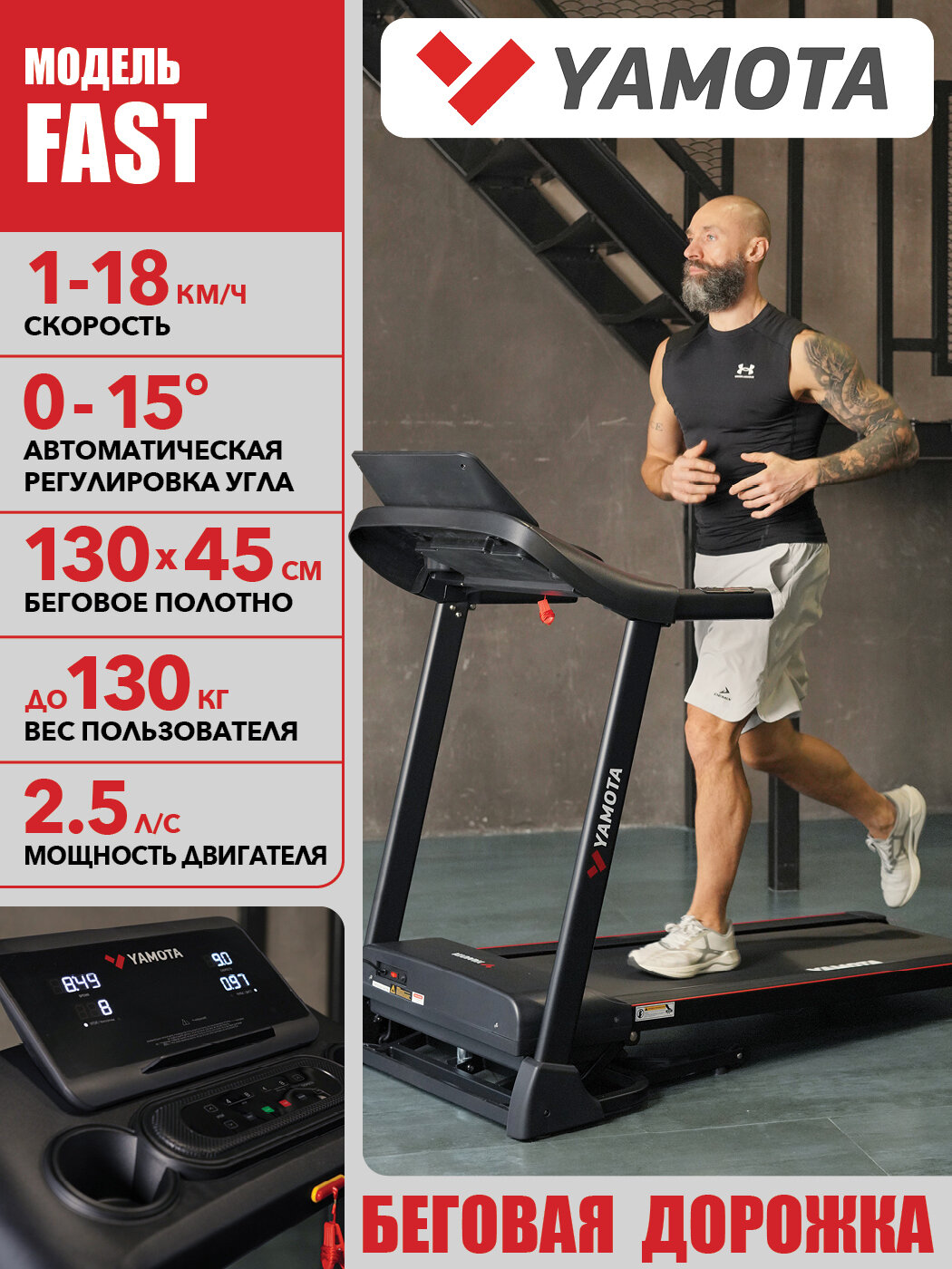 Беговая дорожка Yamota Fast, для дома, 18км/ч, 20 программ, складная