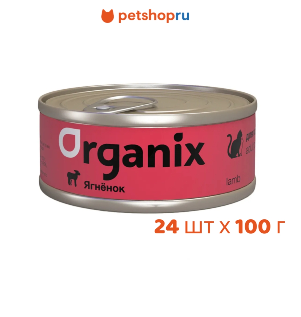 Organix консервы с ягненком для кошек, влажный корм, 24 шт. по 100 гр.