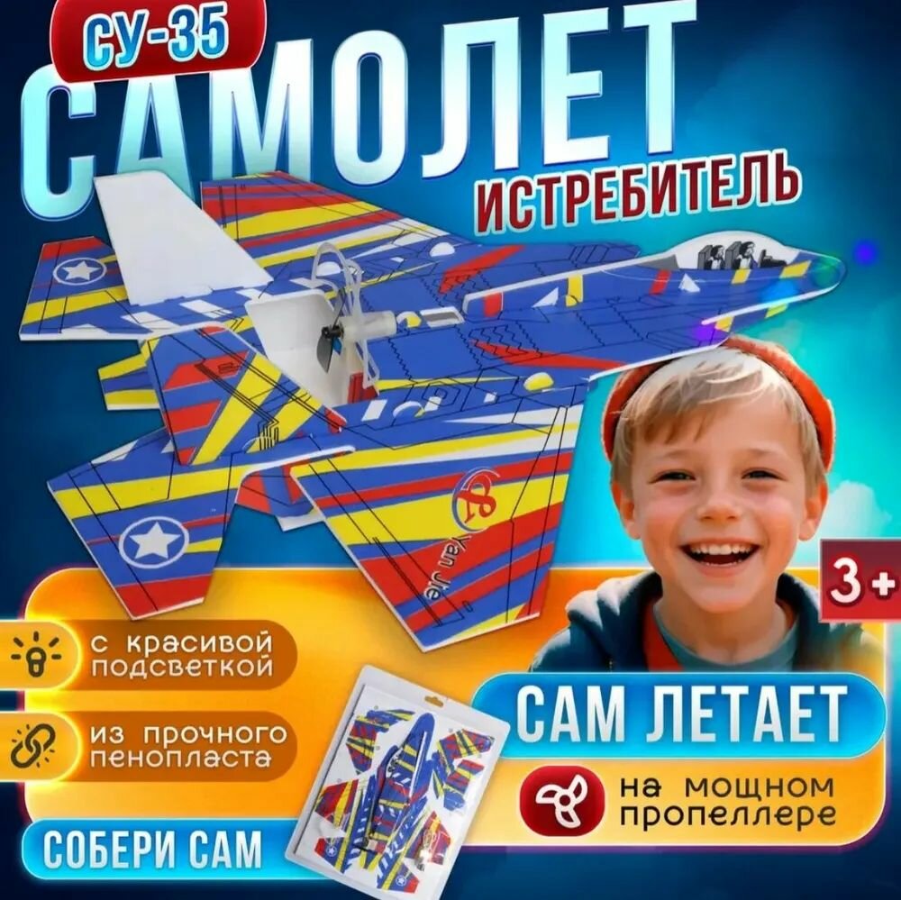 Игрушки, Самолет пенопластовый с пропеллером и подсветкой / летающий истребитель с мотором и подсветкой