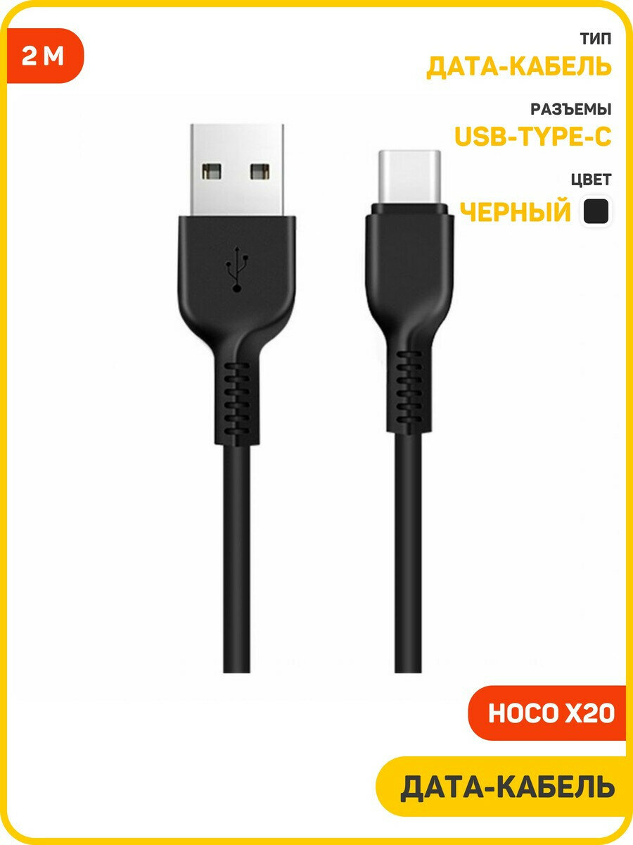 Дата-кабель Hoco X20 USB-Type-C (2.4 А) 2 м, черный