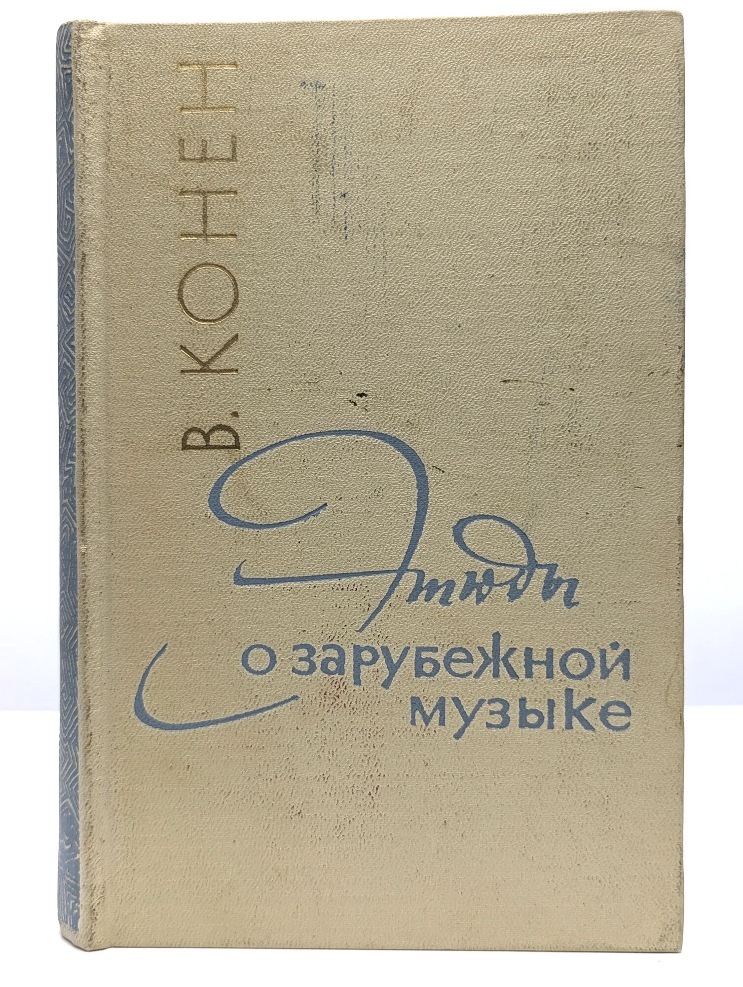 Этюды о зарубежной музыке Конен Валентина Джозефовна 1968