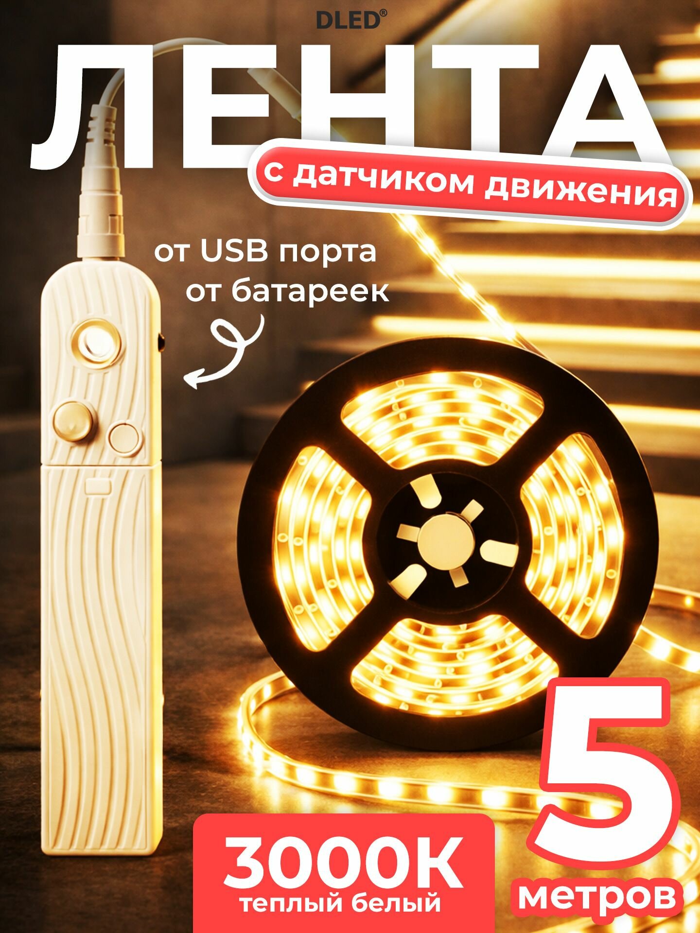 Светодиодная лента с датчиком движения DLED 60LED/м, IP22, светодиоды SMD 2835, 5V, теплый белый 3200К - 5 метров