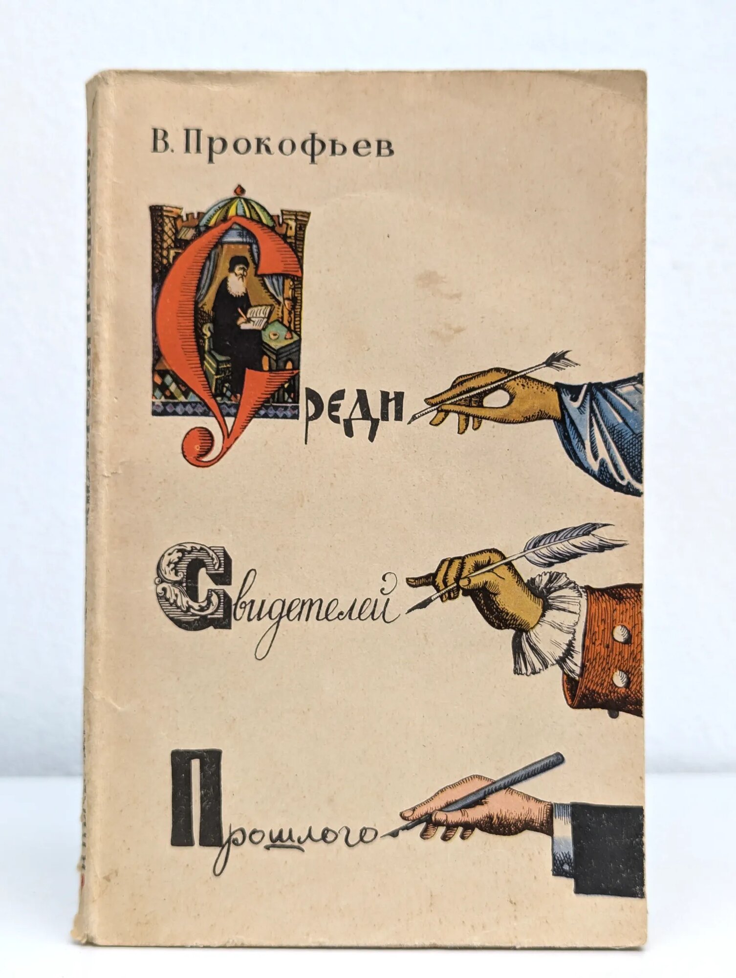 Среди свидетелей прошлого Прокофьев Вадим Александрович 1964