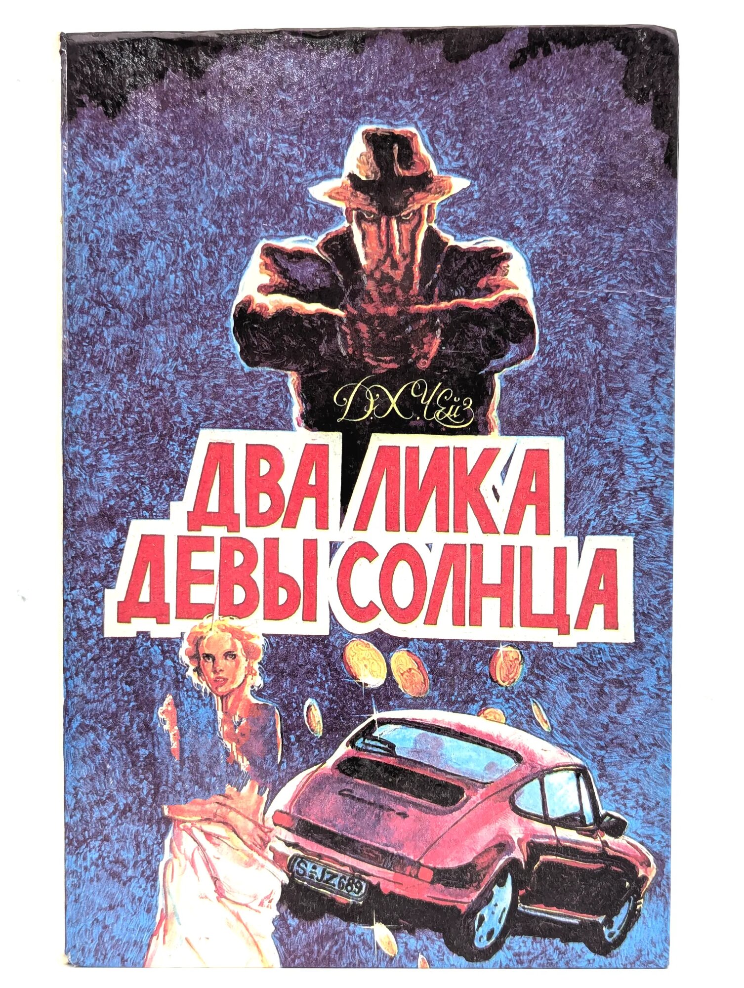 Д. Х. Чейз. Многотомное издание. Том 1. Два лика Девы Солнца Чейз Джеймс Хедли 1992