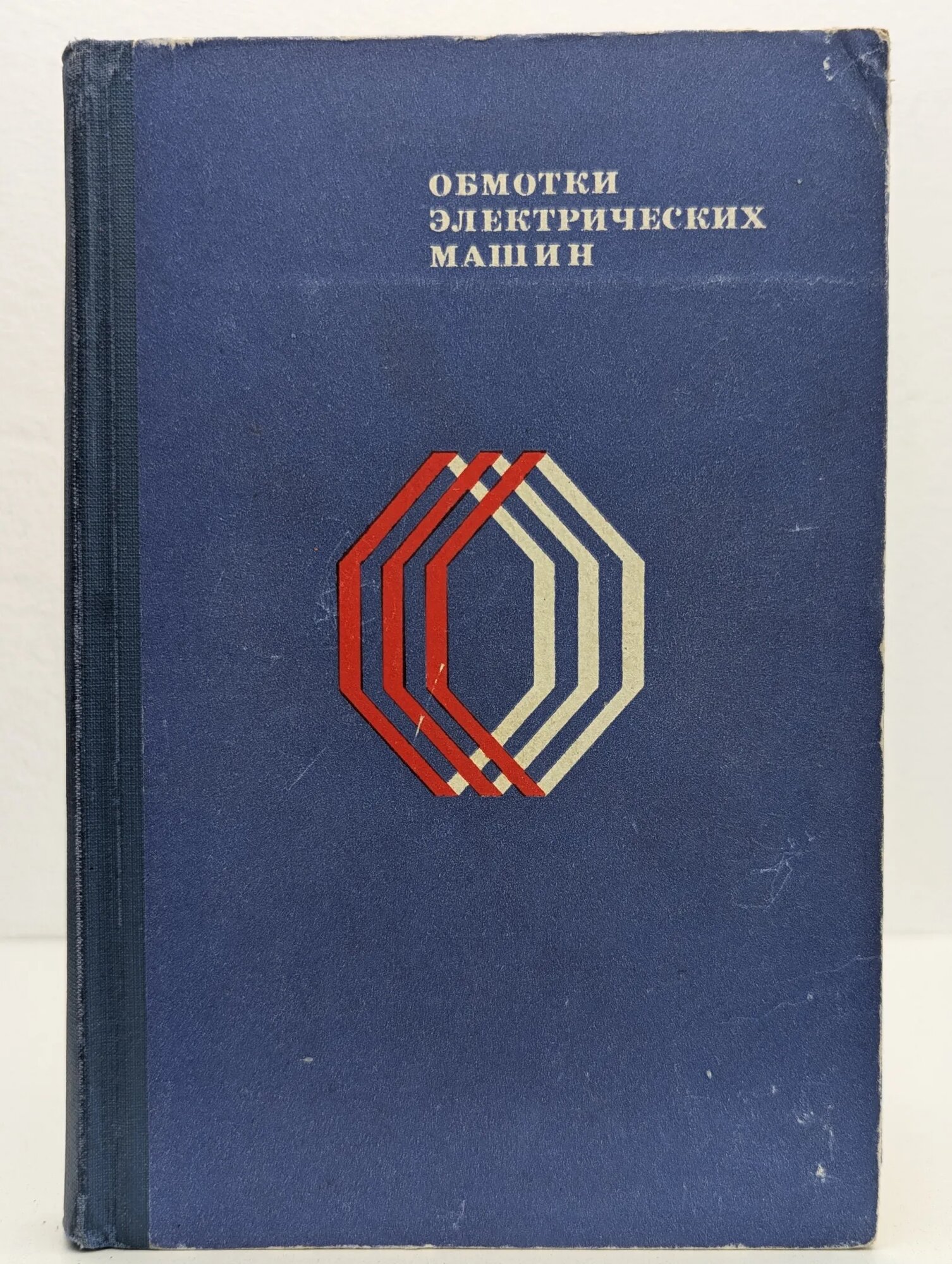 Обмотки электрических машин Зимин В. И, Каплан М. Я. 1970