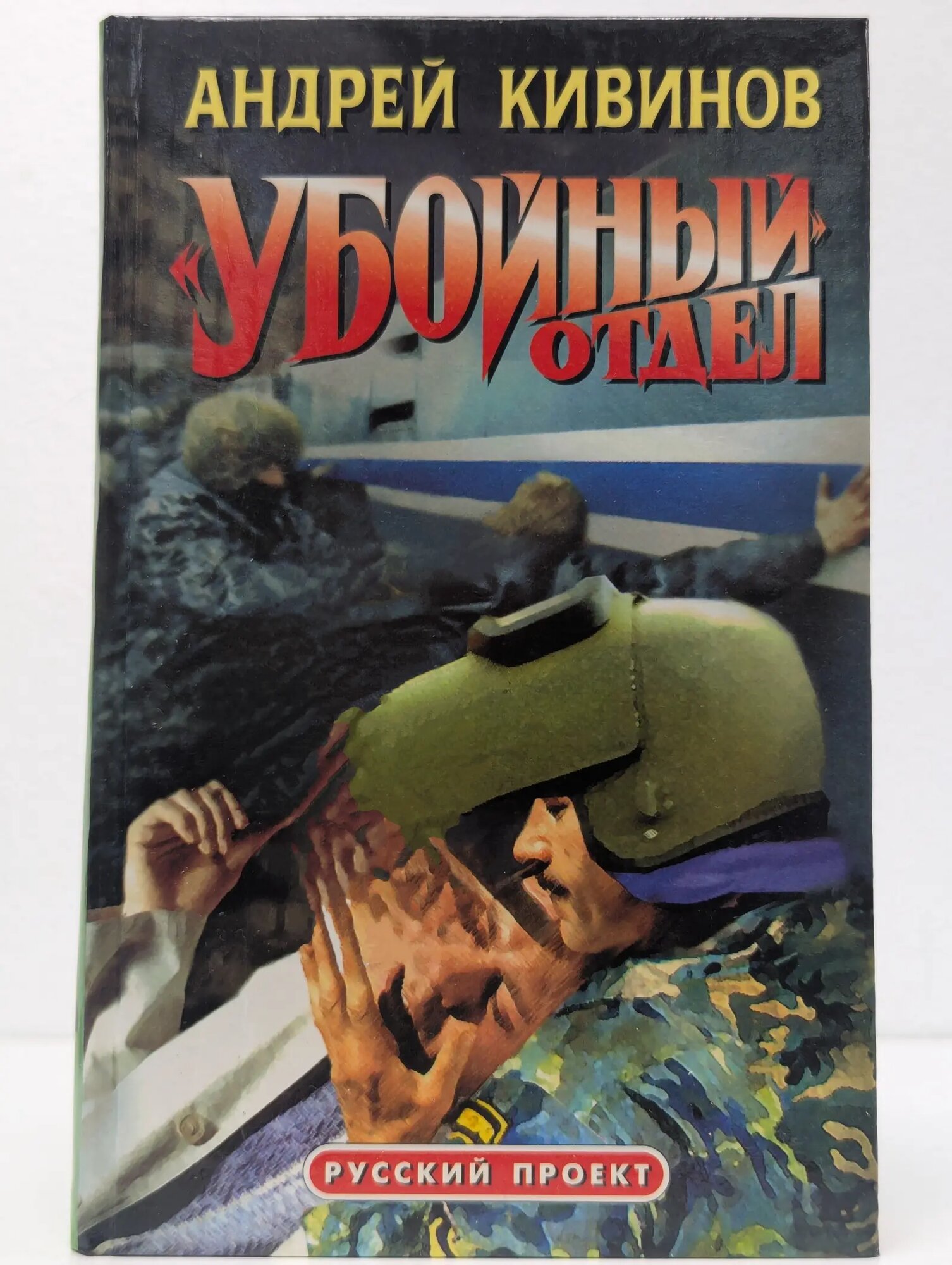 Убойный отдел Кивинов Андрей Владимирович 1997