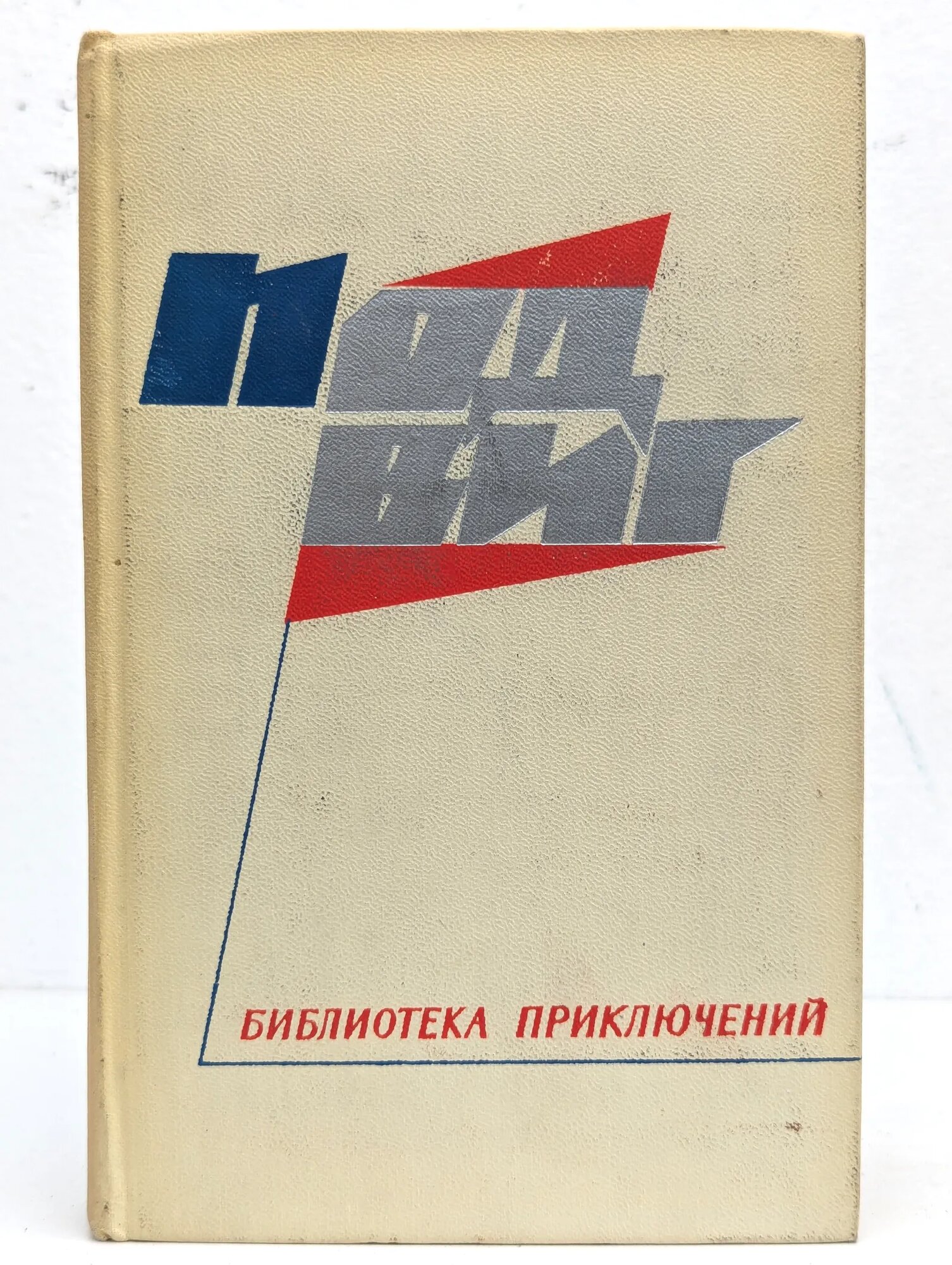 Подвиг. Библиотека приключений. В пяти книгах. Книга 3 Евгений Петрович Федоровский, Яновский Юрий Иванович, Никулин Лев Вениаминович 1968