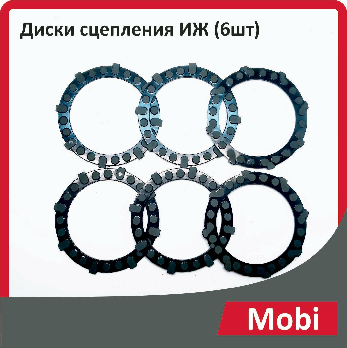 Диски сцепления ИЖ (6шт)