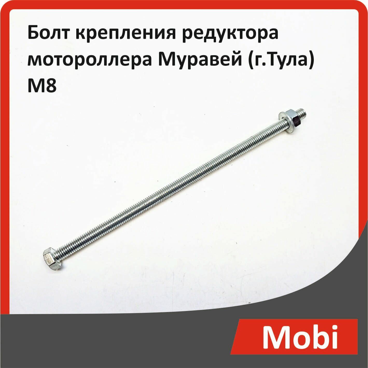 Болт крепления редуктора мотороллера Муравей (Россия, г. Тула) М8