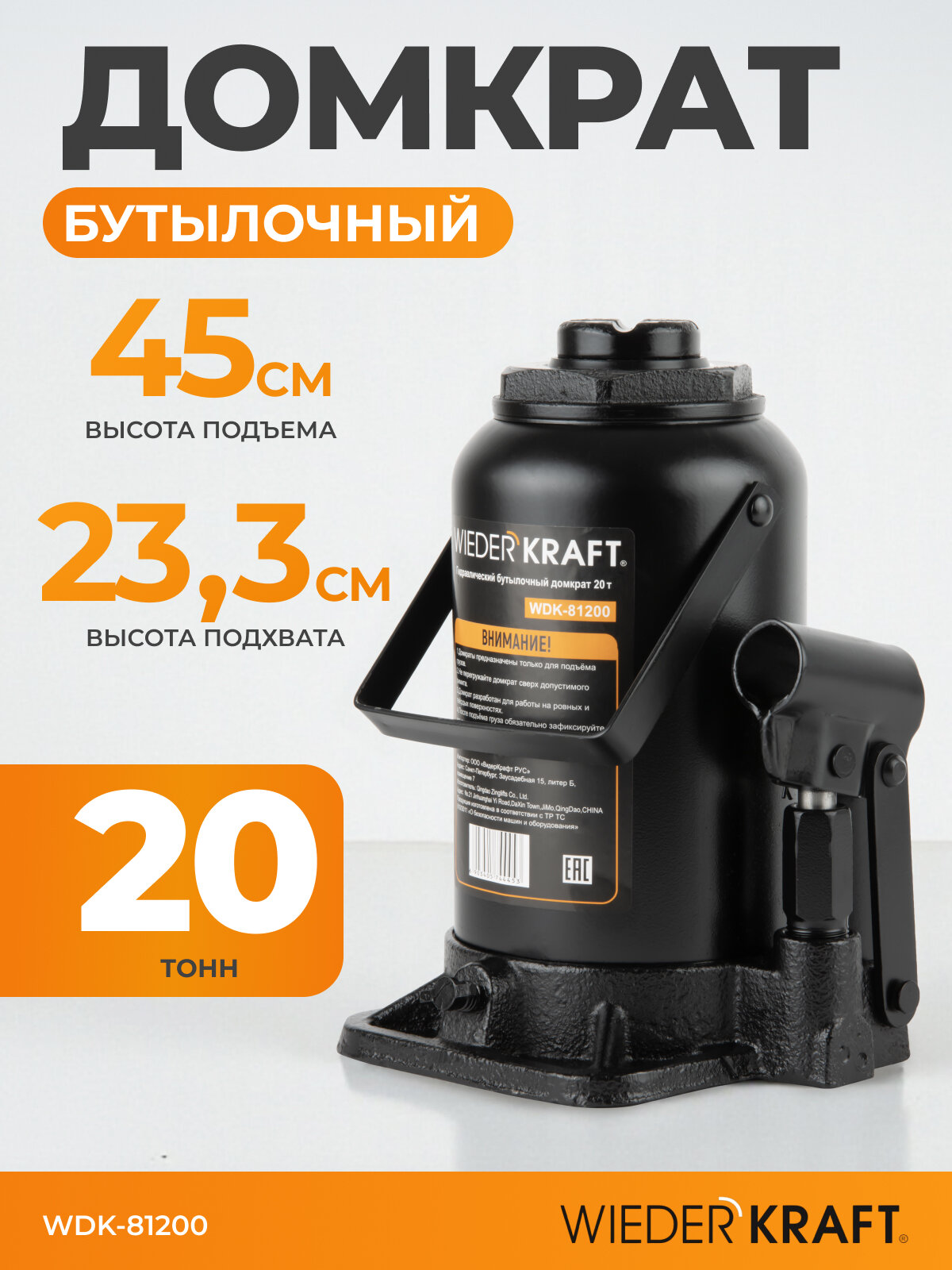 Домкрат автомобильный Бутылочный Гидравлический 20т высота 92-242 мм WIEDERKRAFT WDK-81200