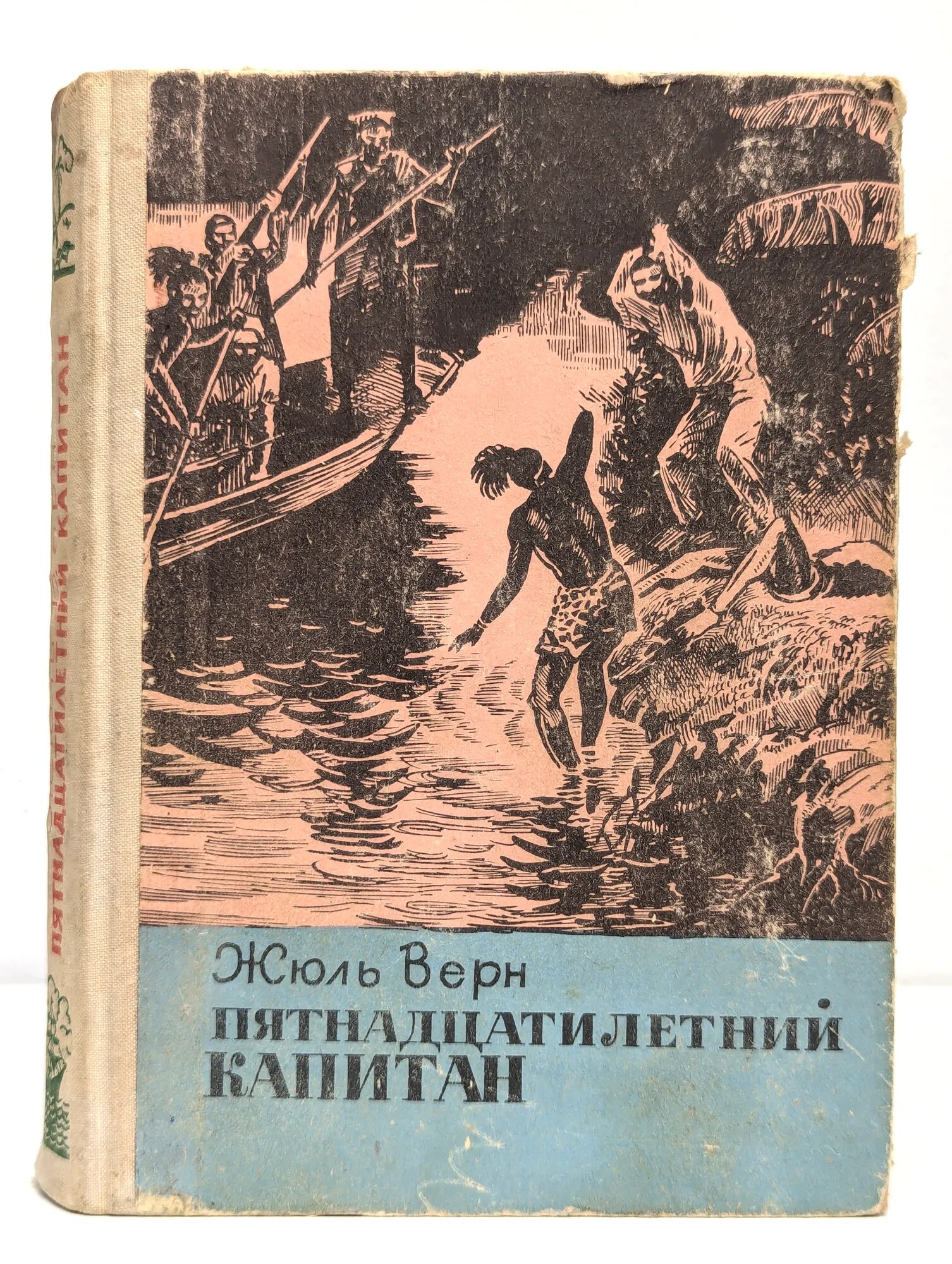 Пятнадцатилетний капитан Верн Жюль 1976