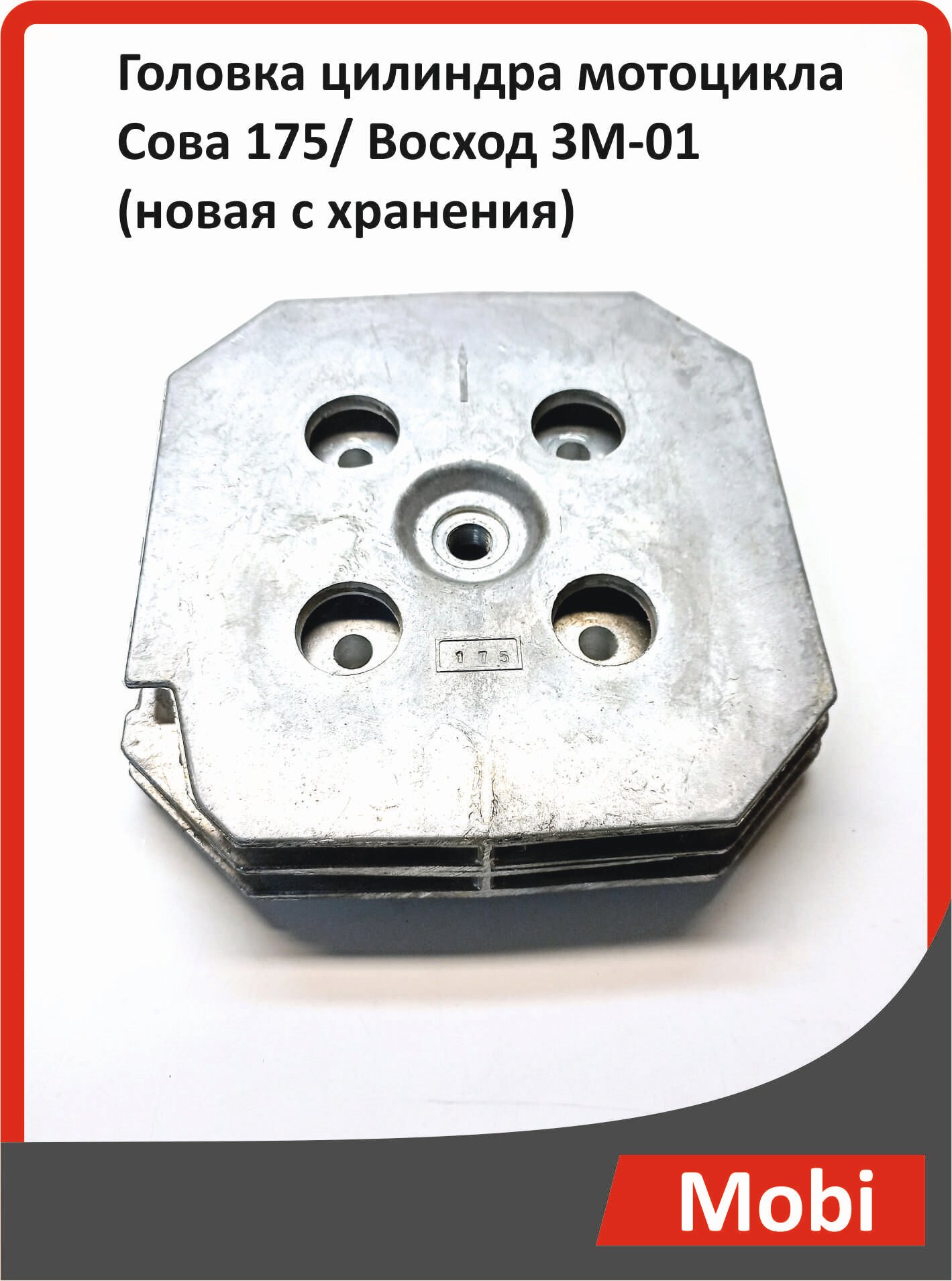 Головка цилиндра мотоцикла Сова 175/ Восход 3М-01 (новая с хранения)