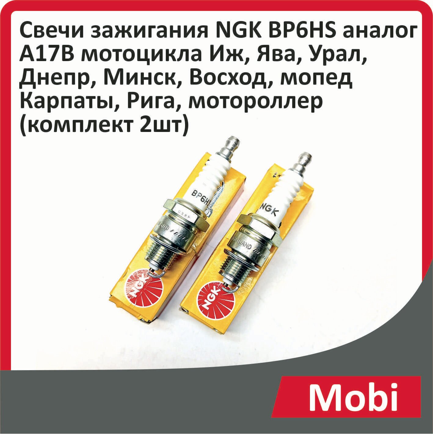 Свечи зажигания NGK BP6HS (аналог А17В) мотоцикла Иж, Ява, Урал, Днепр, Минск, Восход (комплект 2шт)