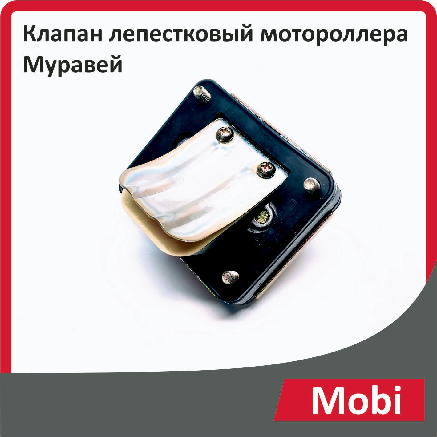 Клапан лепестковый мотороллера Муравей