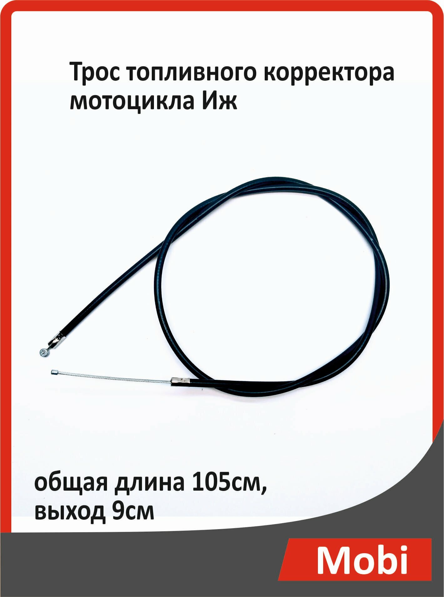 Трос топливного корректора мотоцикл Иж