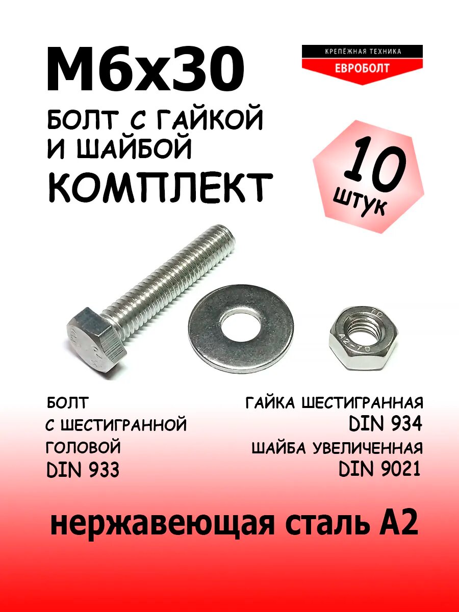 Болт нерж М6х30 DIN933 гайкой и шайбой ув. нерж по 10 шт.