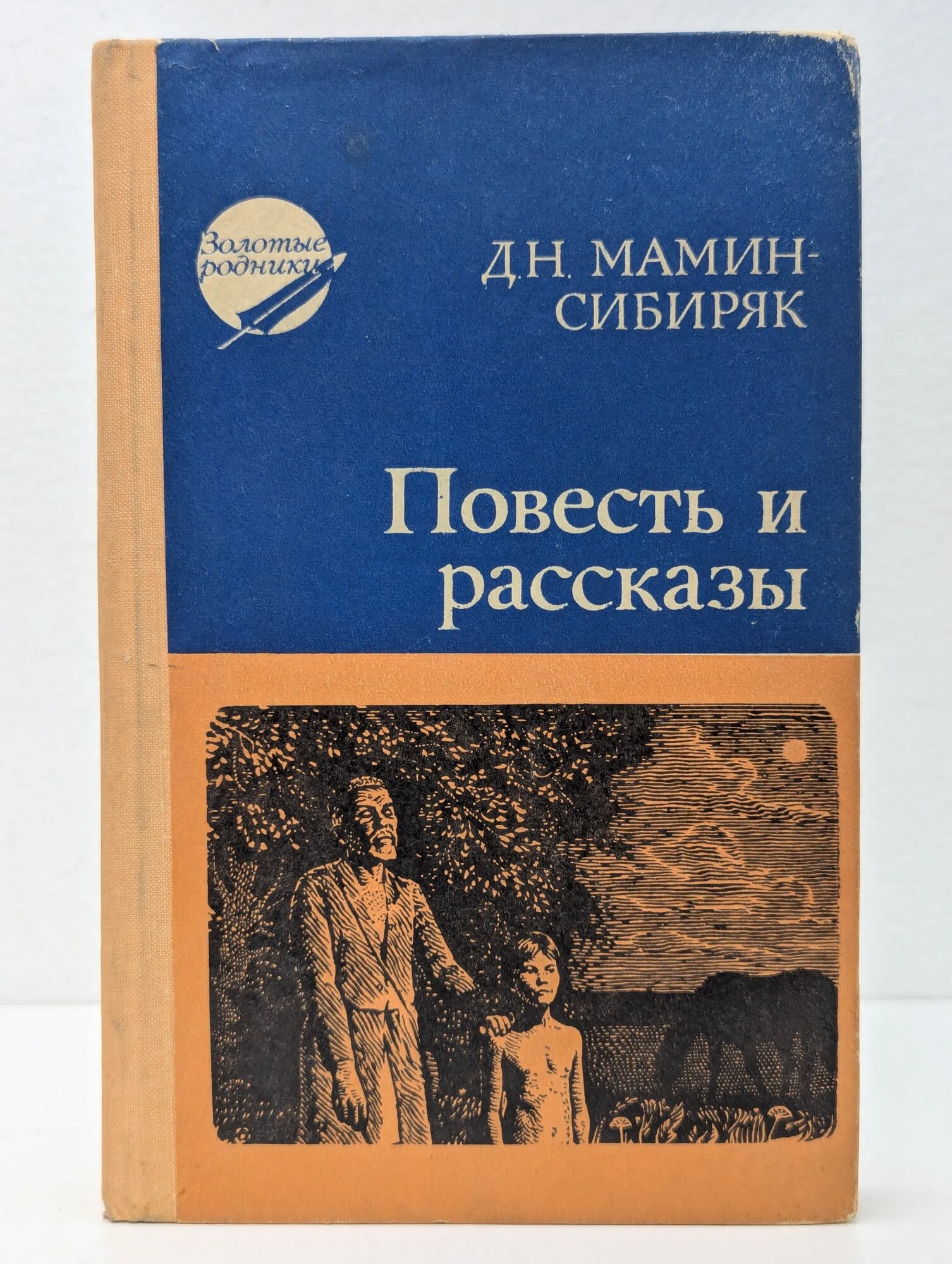 Д. Н. Мамин-Сибиряк. Повесть и рассказы Мамин-Сибиряк Дмитрий Наркисович 1978