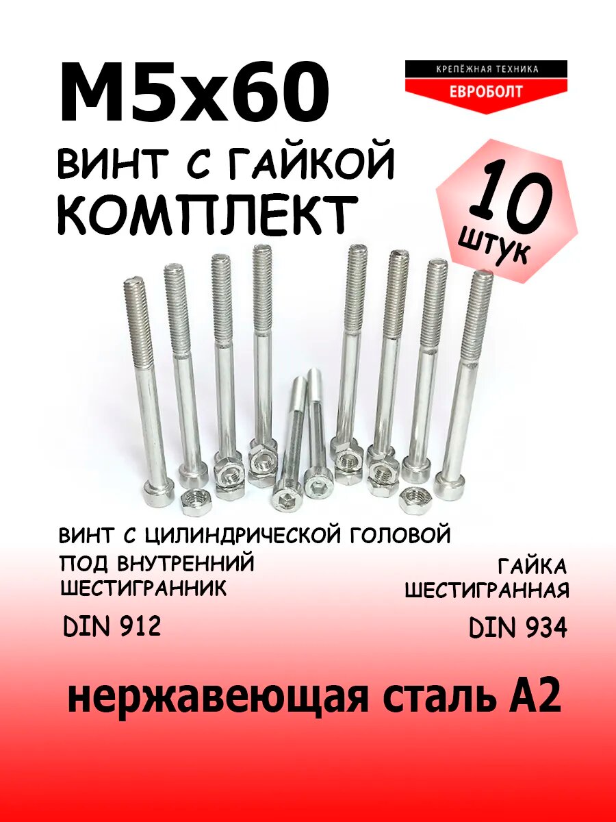 Винт внутр. шестигранник М5х60 912 с гайкой М5 нерж по 10шт