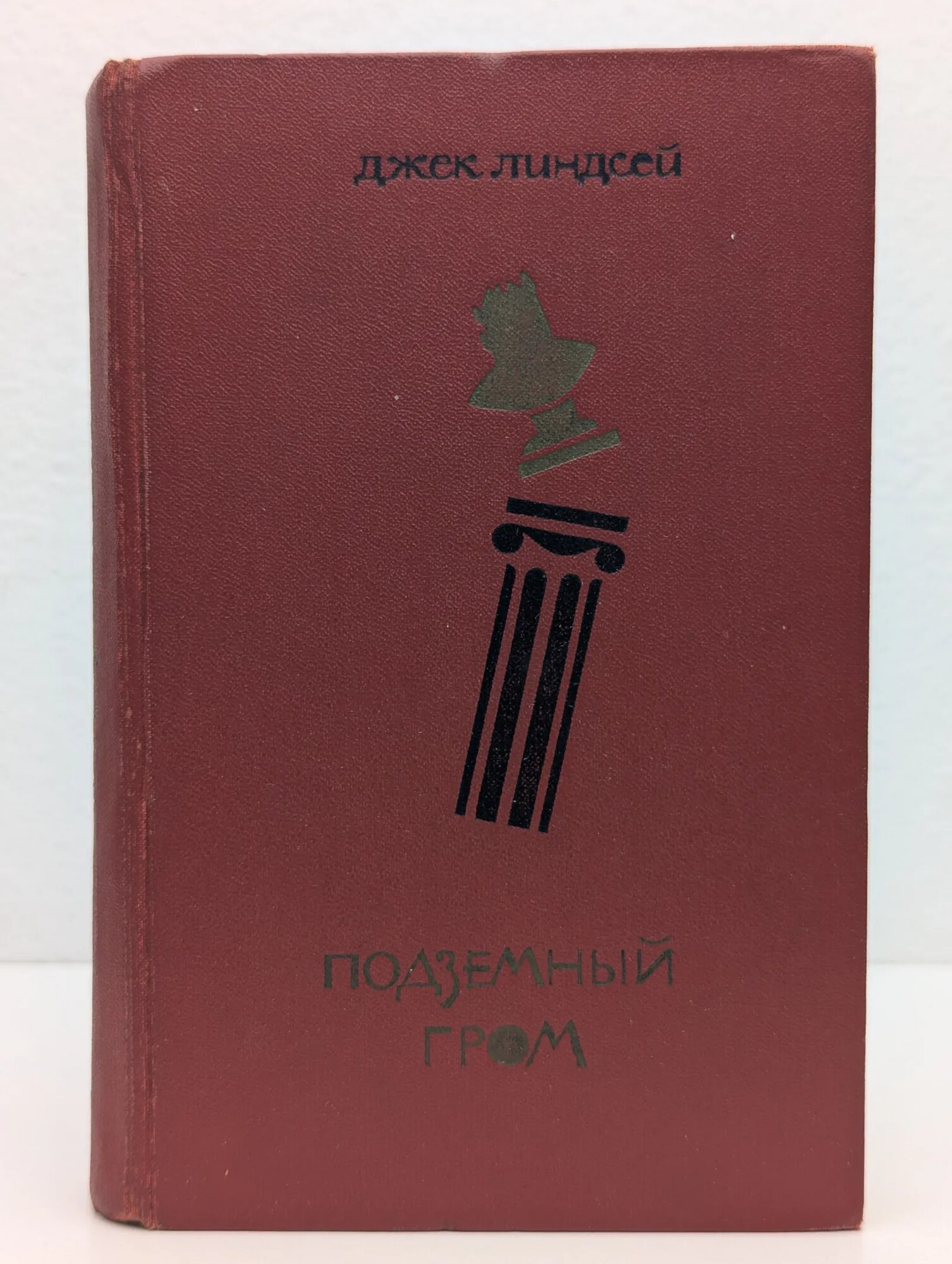 Подземный гром Линдсей Джек 1970
