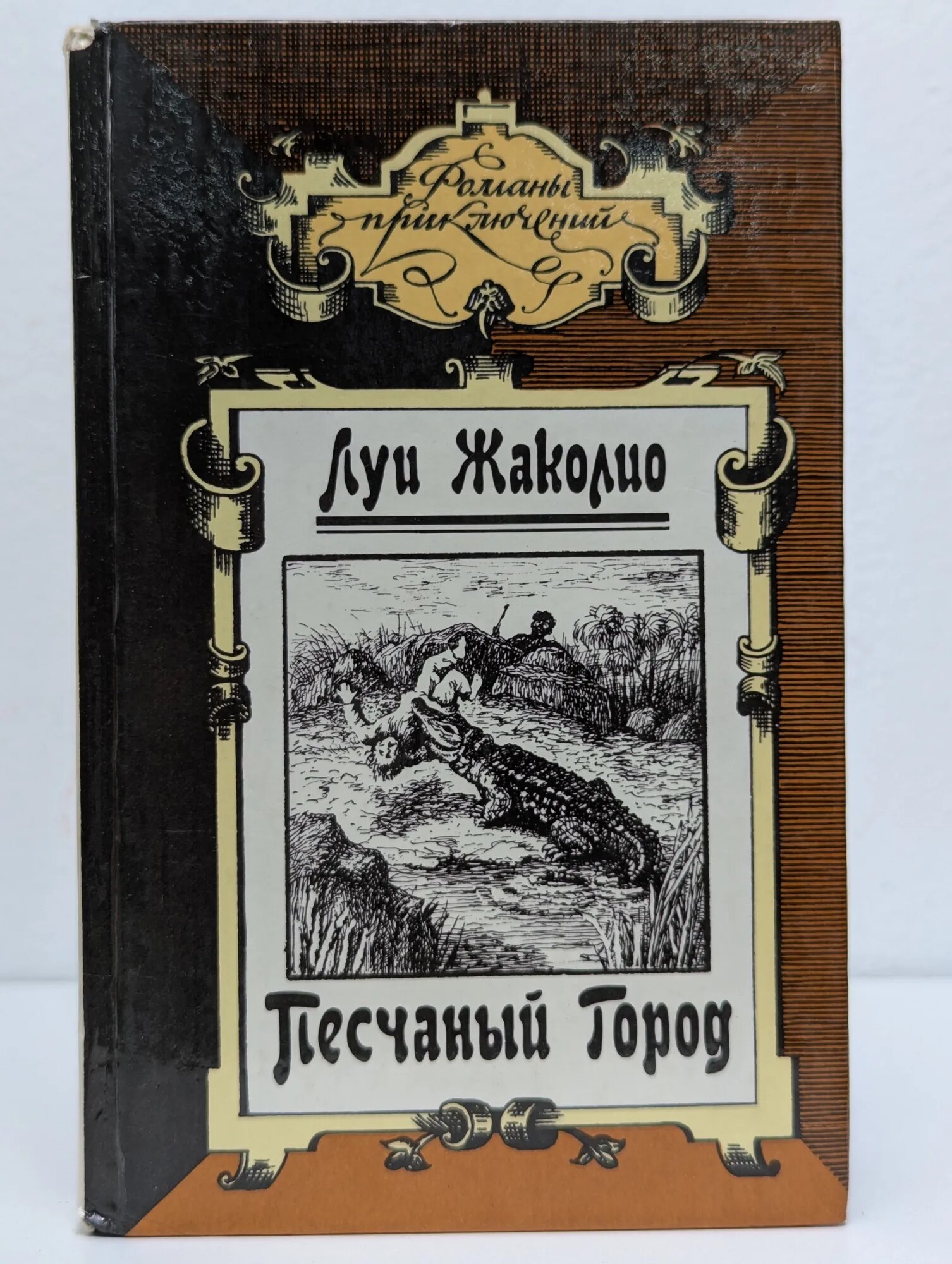 Песчаный город Жаколио Луи 1993