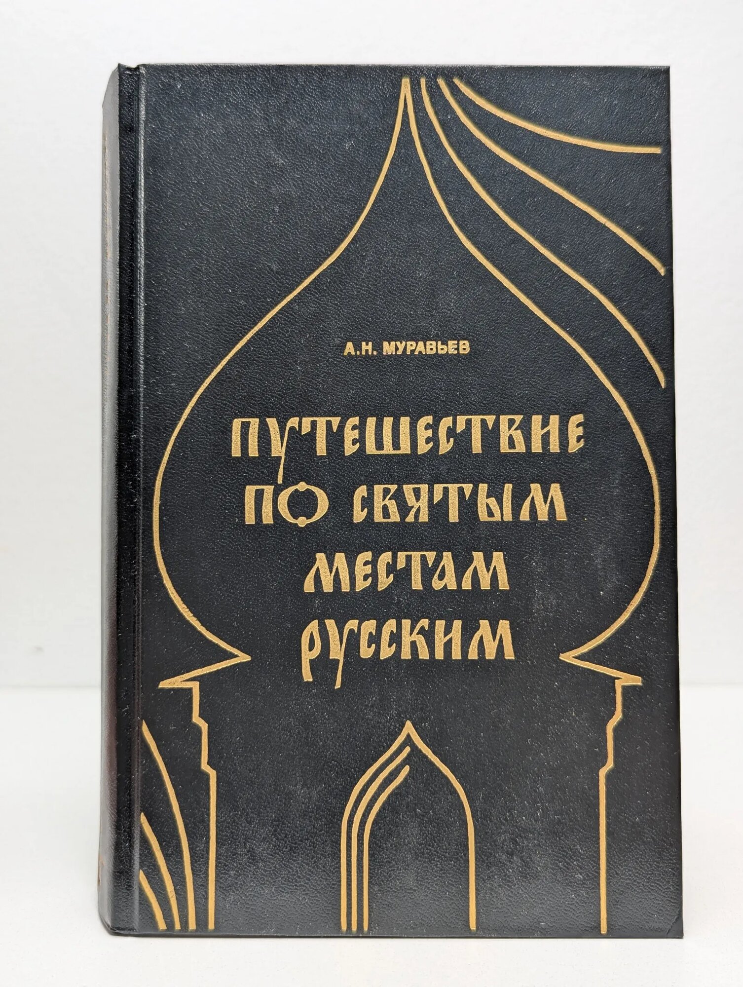 Путешествие по святым местам русским Муравьев Андрей Николаевич 1990