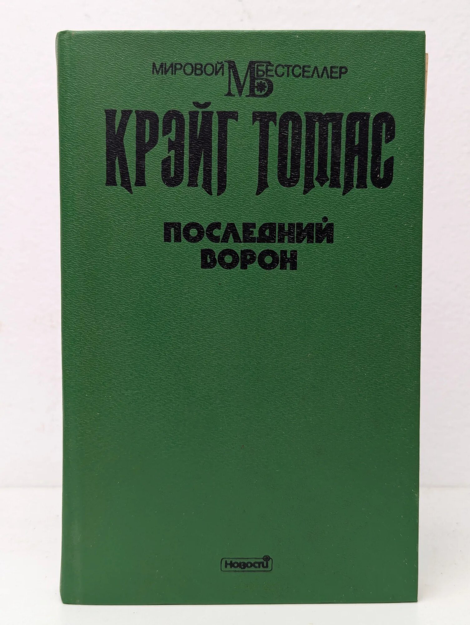Последний ворон Крэйг Томас 1995
