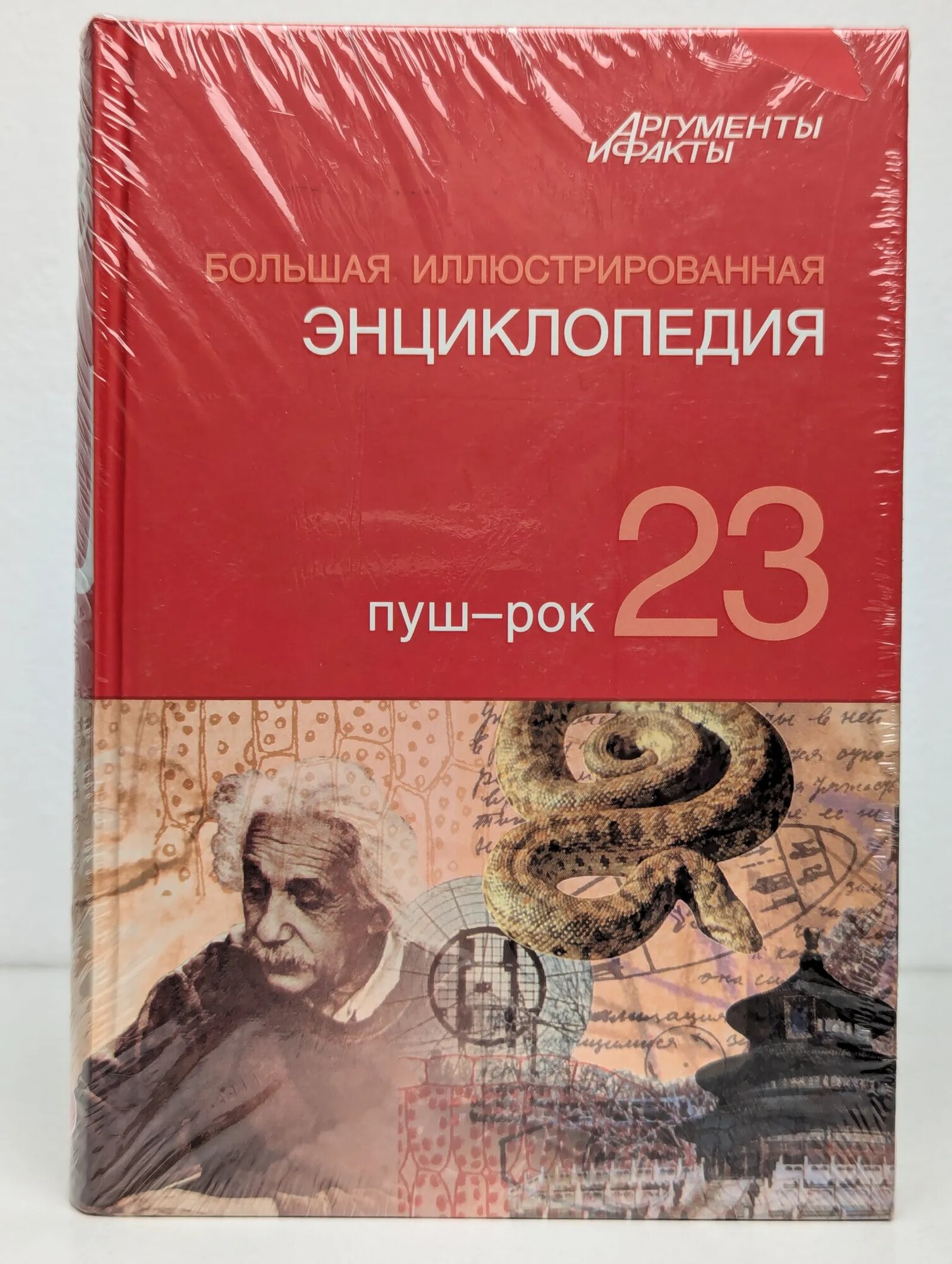 Большая Иллюстрированная энциклопедия. Том 23. Пуш-рок Сборник 2010