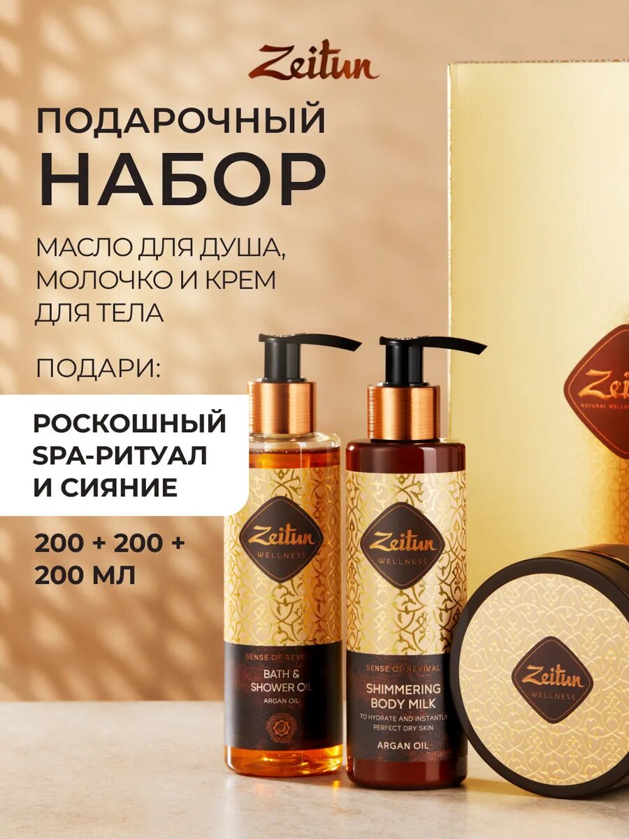 ZEITUN Подарочный набор для женщин, косметический: масло для душа, крем и молочко для тела с шиммером