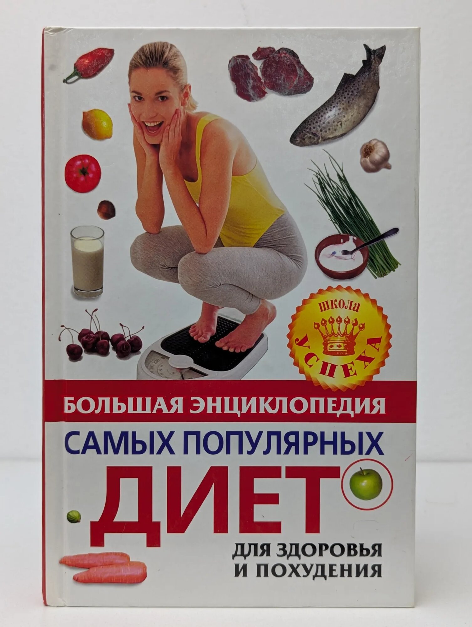 Большая энциклопедия самых популярных диет для здоровья и похудения 2007