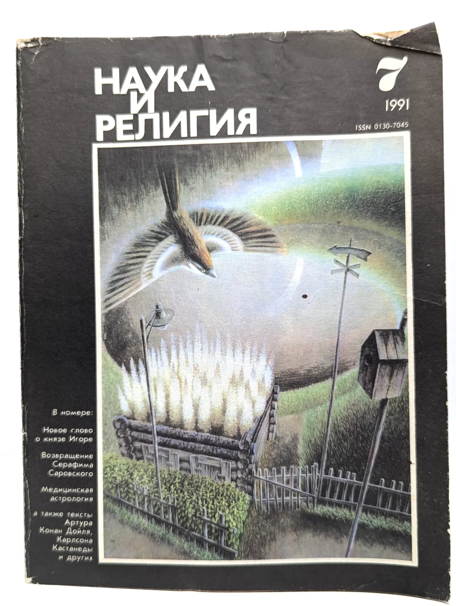 Журнал "Наука и религия" №7. 1991 1991