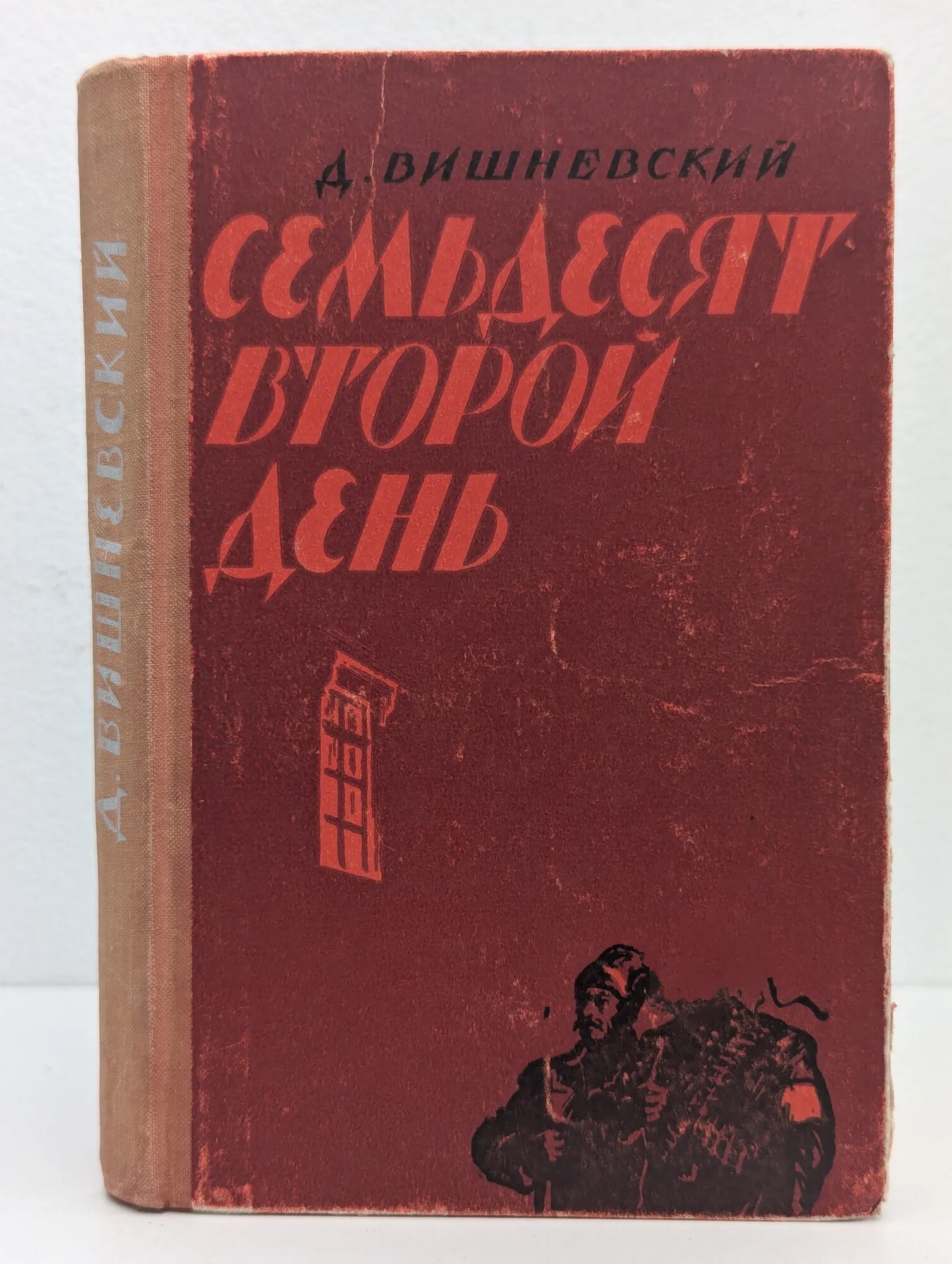 Семьдесят второй день Вишневский Давид Кельманович 1962