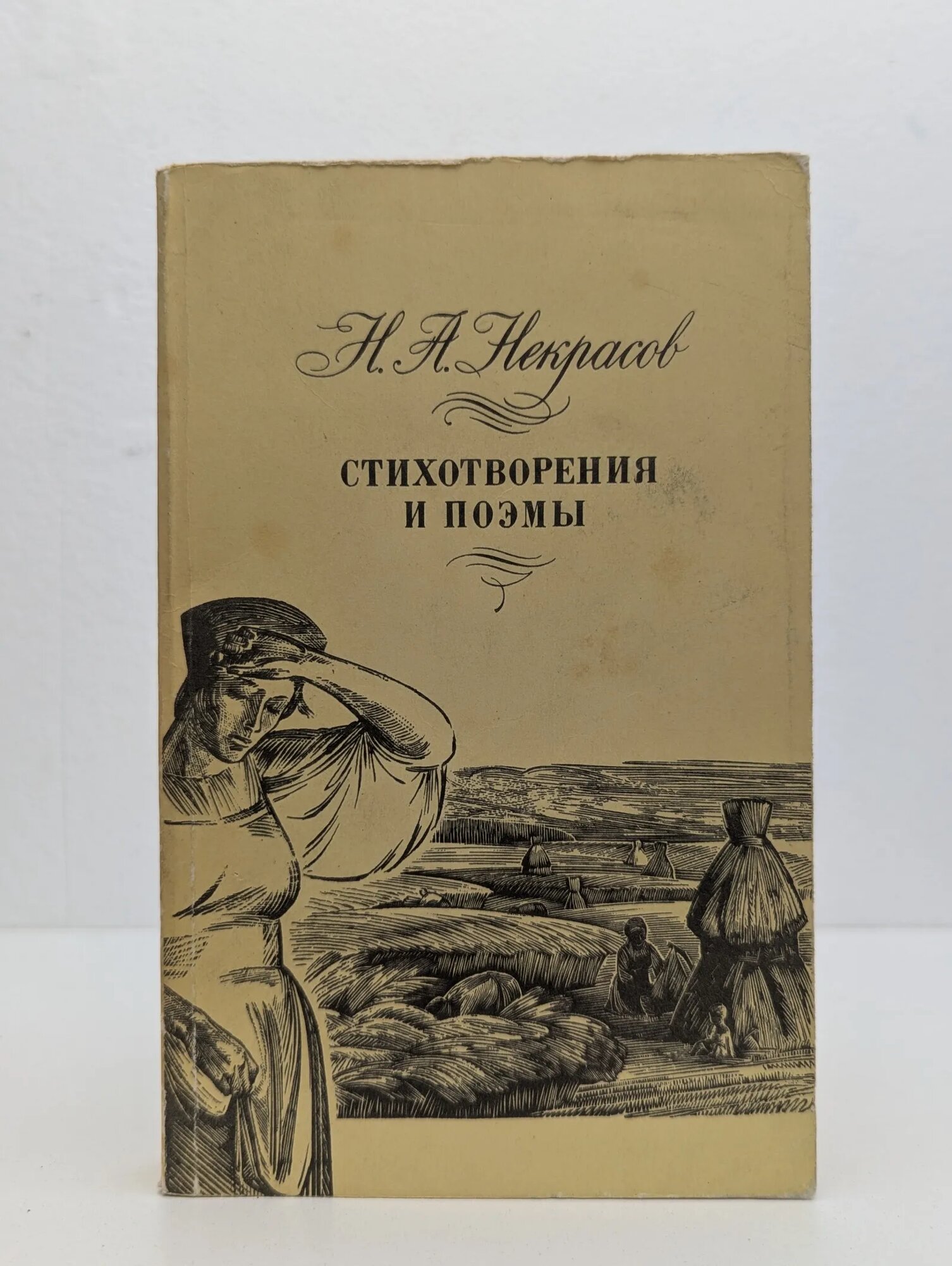Н. А. Некрасов. Стихотворения и поэмы Некрасов Николай Алексеевич 1989