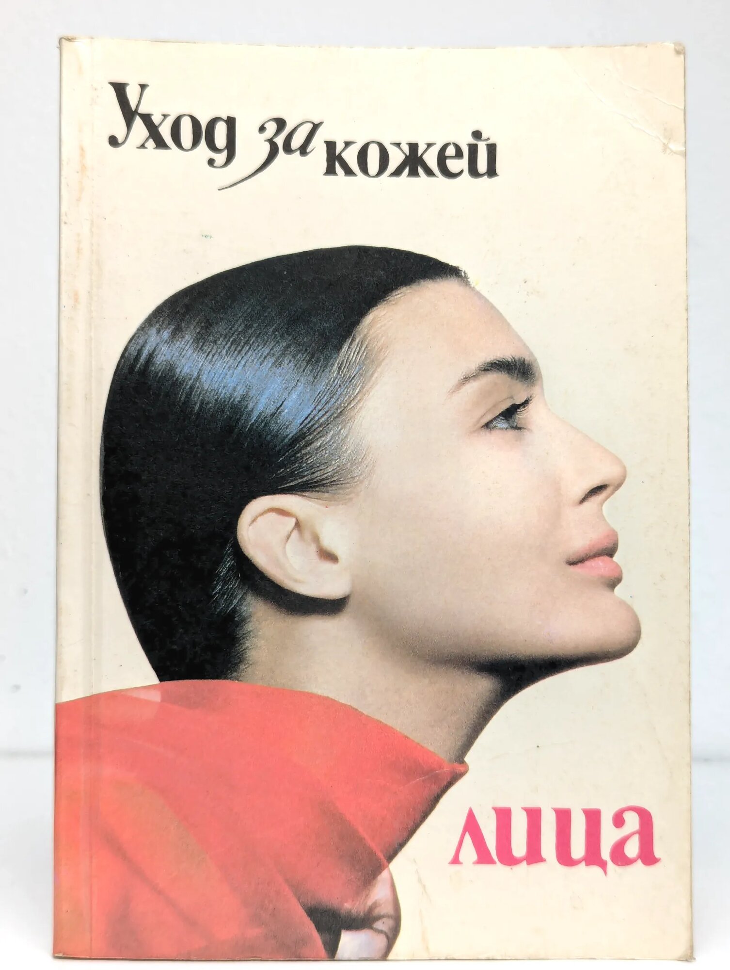 Уход за кожей лица сост. Галиакбаров З. Г. 1995