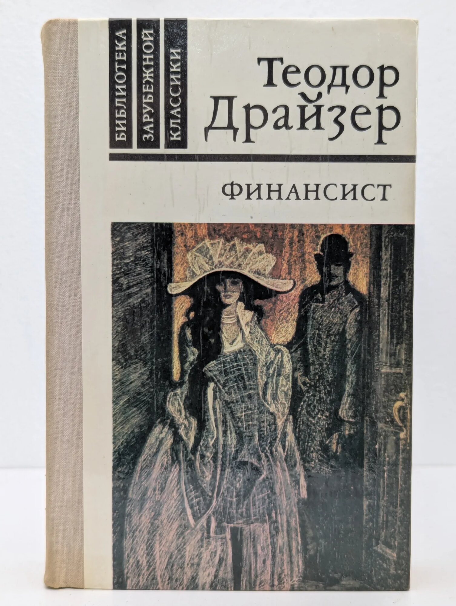 Финансист Драйзер Теодор 1980