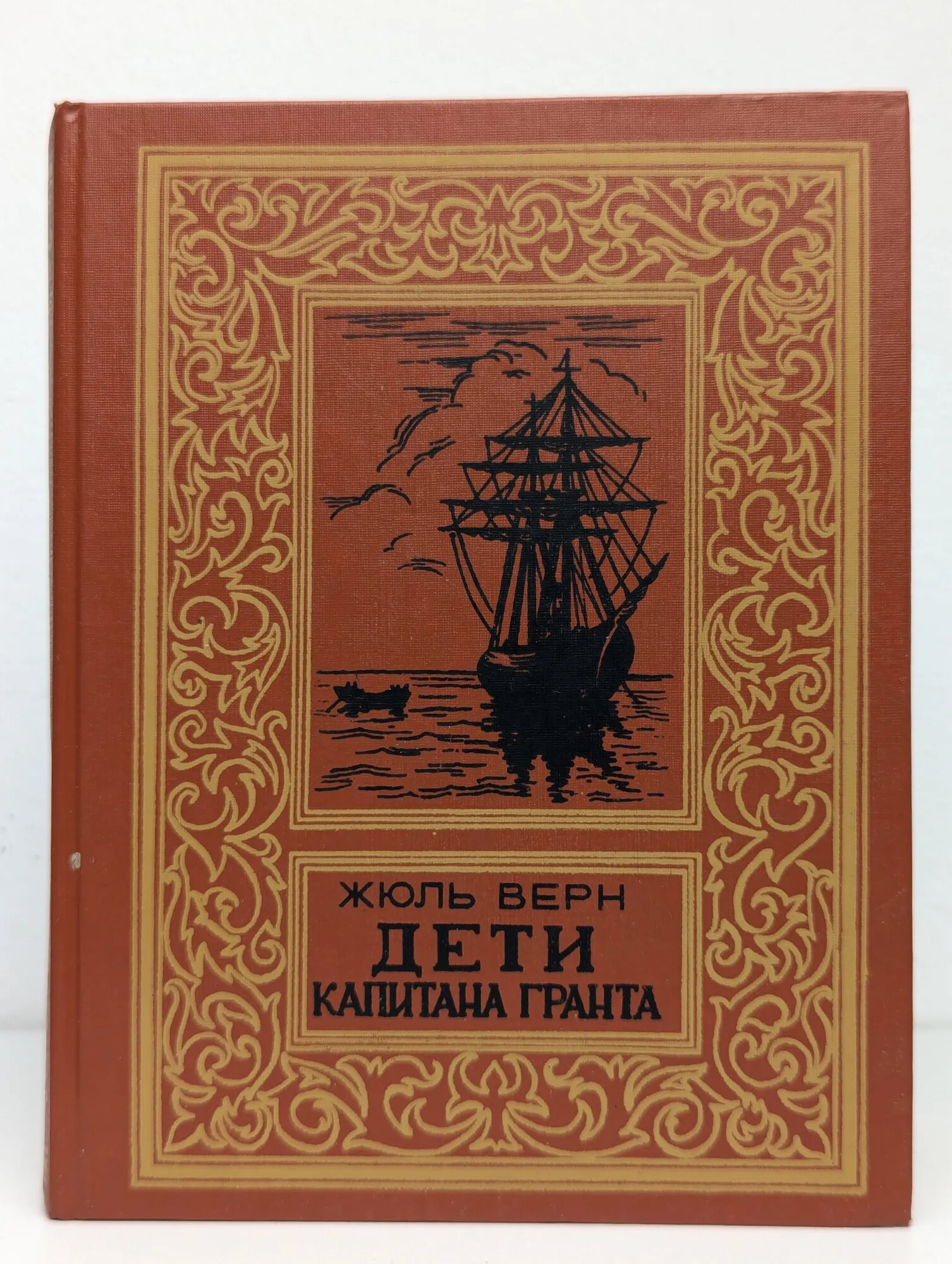 Дети капитана Гранта Верн Жюль 1992