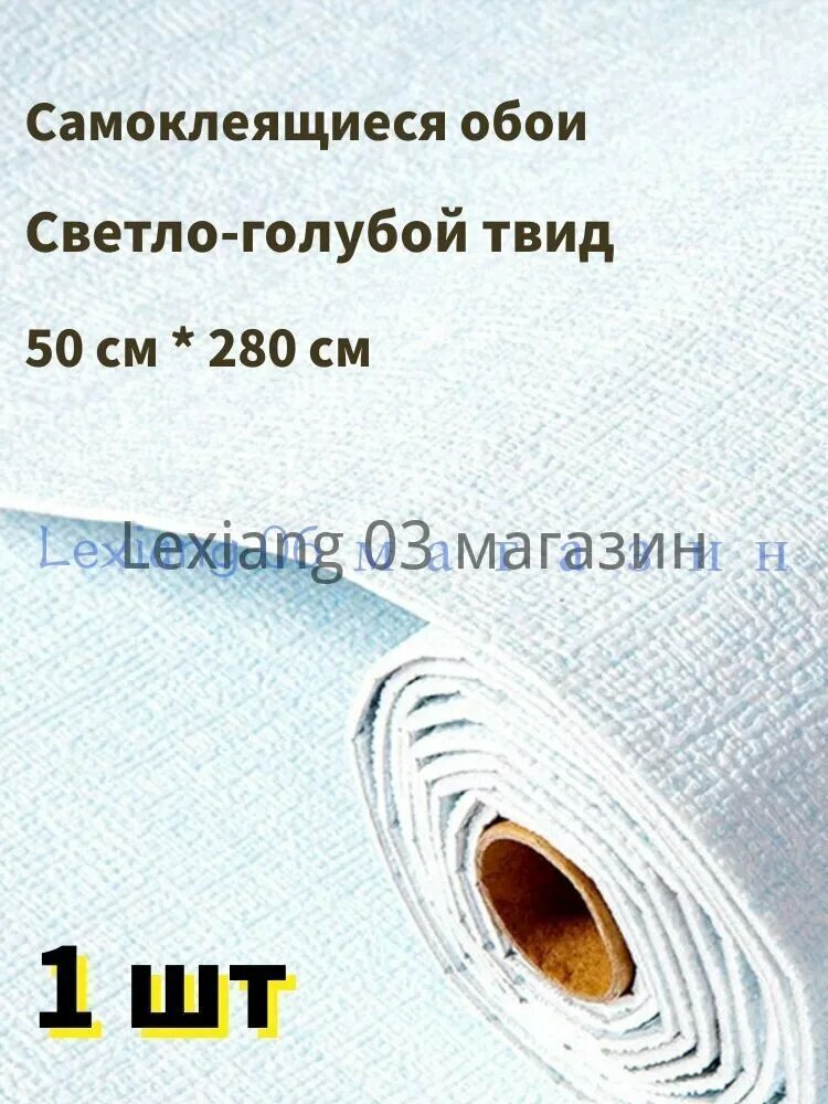 Самоклеящиеся обои для стен в рулоне мягкие c фольгой "Светло-голубой твид" 280х50 см. пвх панели для кухни, в ванную, для дачи и дома