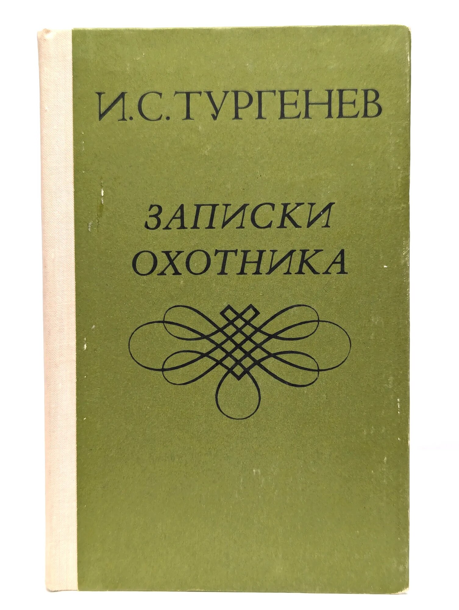 Записки охотника Тургенев Иван Сергеевич 1979