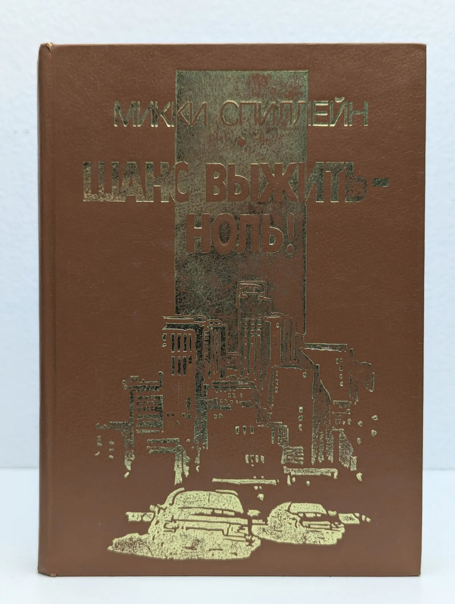 Шанс выжить — ноль! Спиллейн Микки 1992