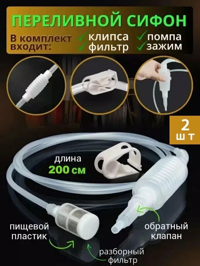 Сифон переливной с фильтром и помпой для перекачки вина