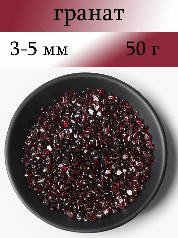 Гранат камень, Декоративные камни для растений аквариума 3-5 мм, 50 г