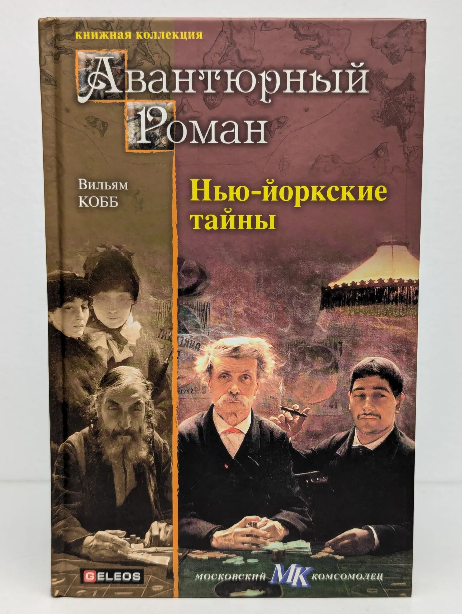 Нью-йоркские тайны Кобб Вильям 2012