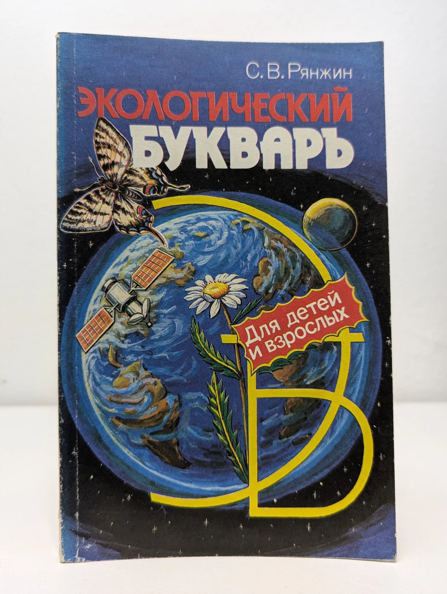 Экологический букварь для детей и взрослых Рянжин Сергей Валентинович 1994