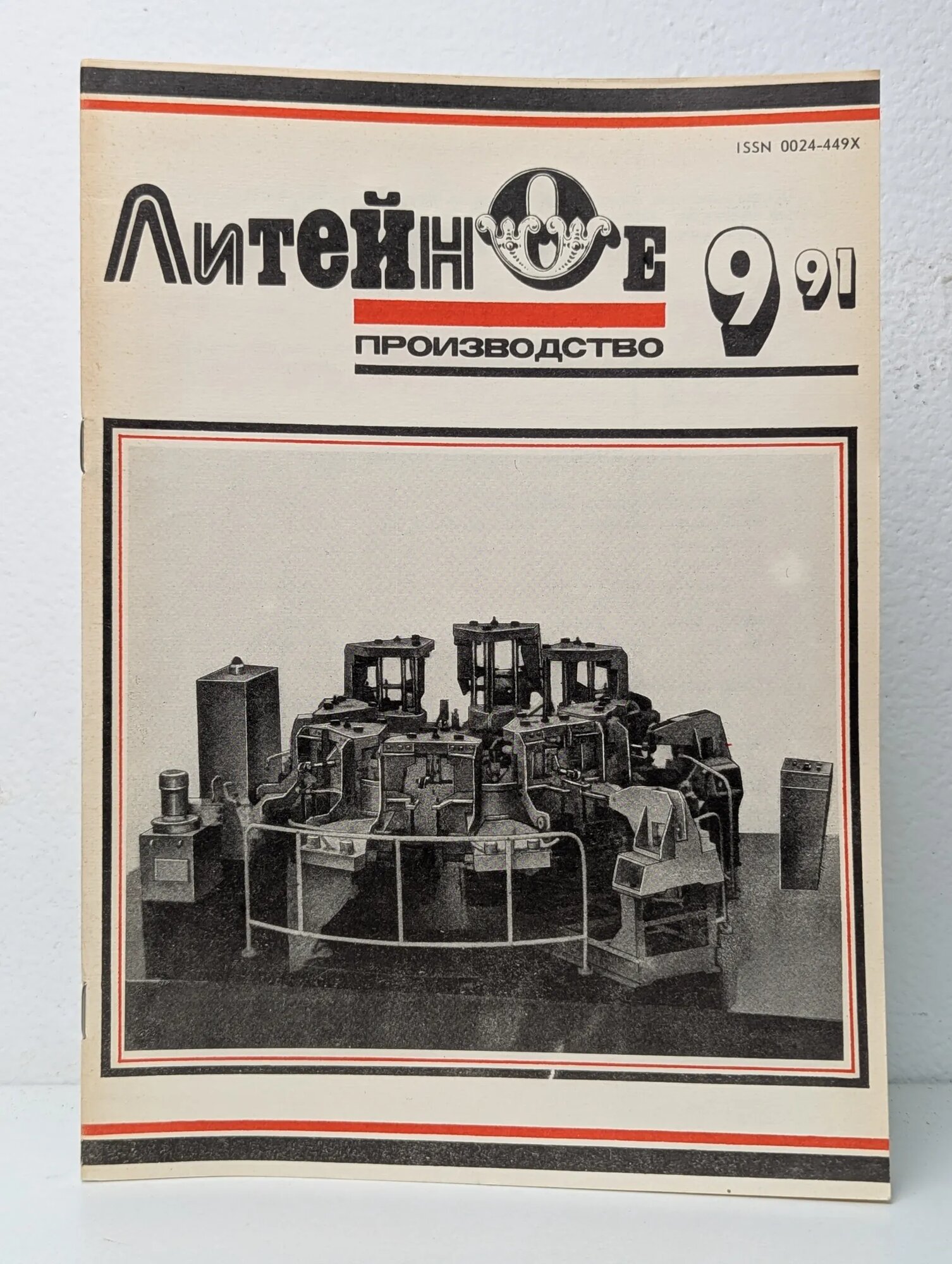 Литейное производство. Выпуск № 9/1991 Сборник 1991