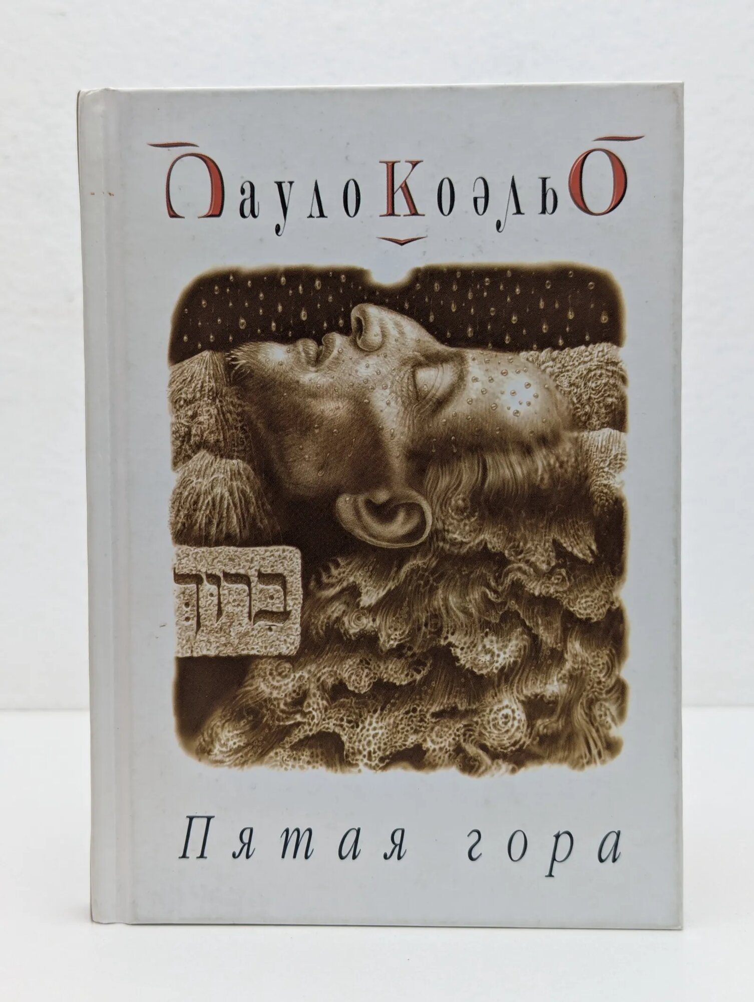 Пятая гора Коэльо Пауло 2002