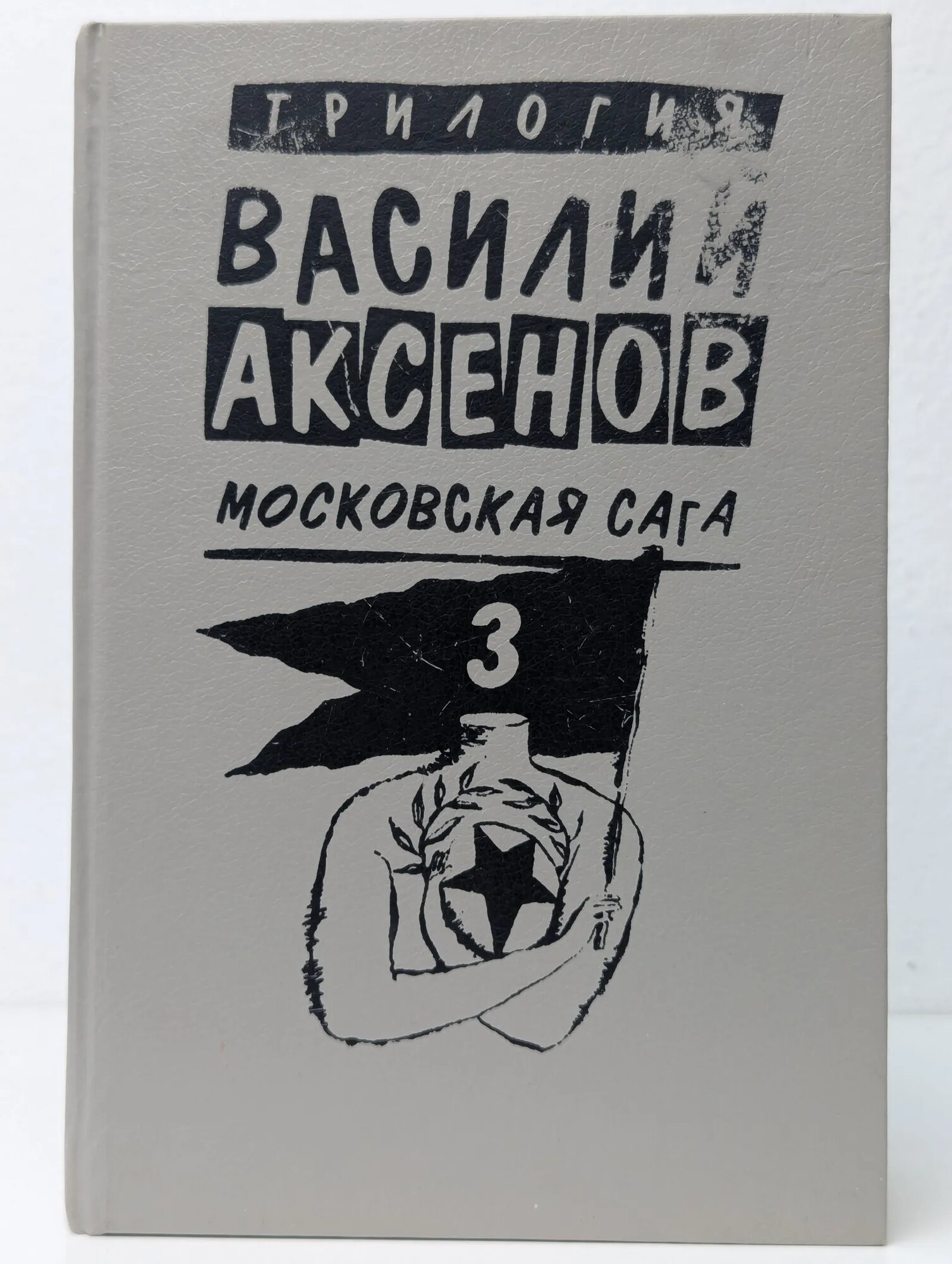Московская сага. В 3 книгах. Книга 3. Тюрьма и мир Аксенов Василий Павлович 1994