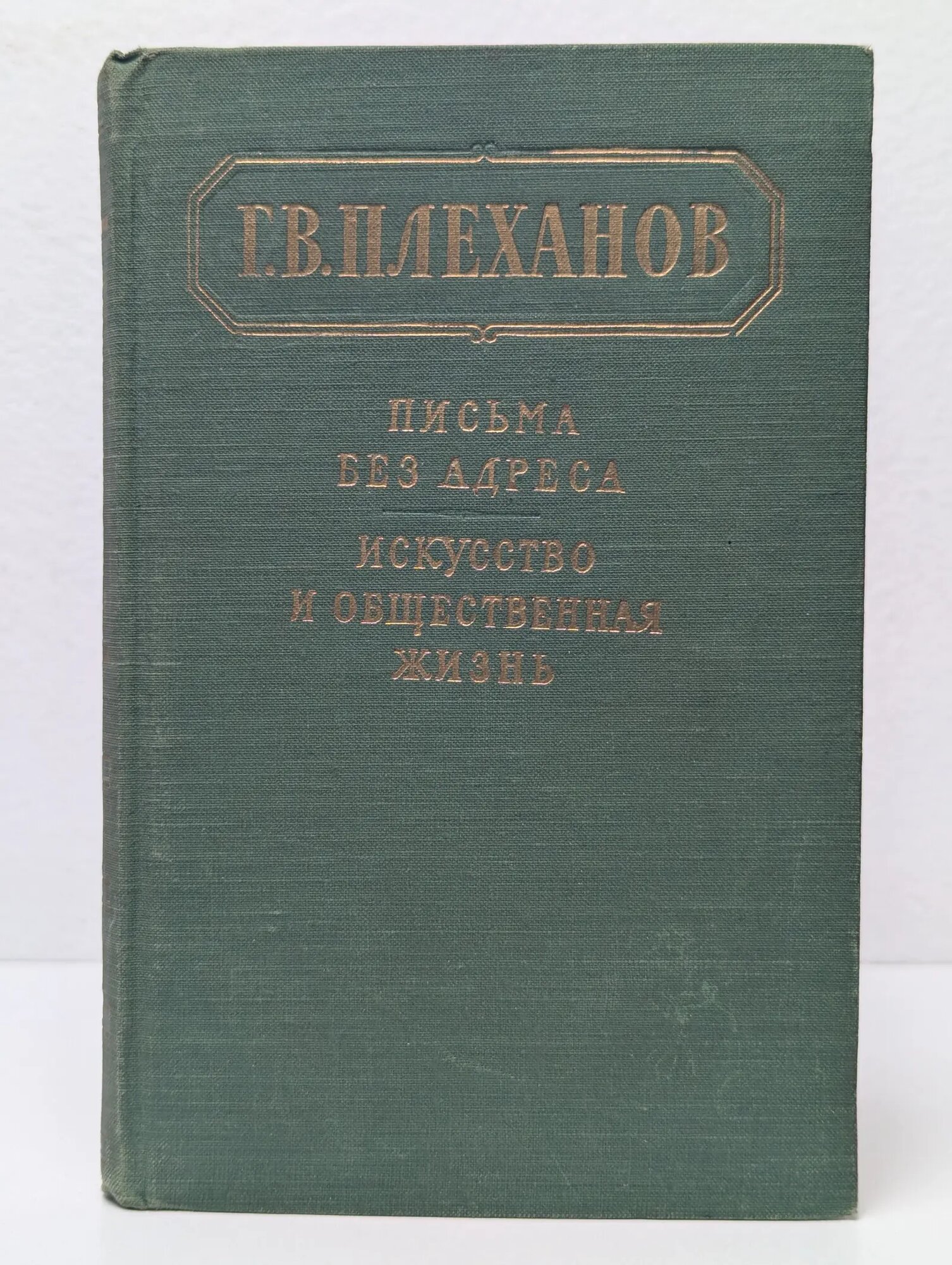 Письма без адреса. Искусство и общественная жизнь Плеханов Георгий Валентинович 1954