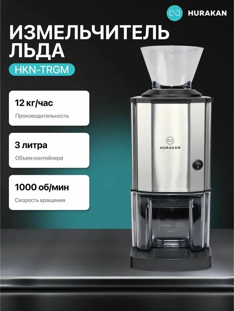 Измельчитель льда HURAKAN HKN-TRGM, производительность 12 кг/час